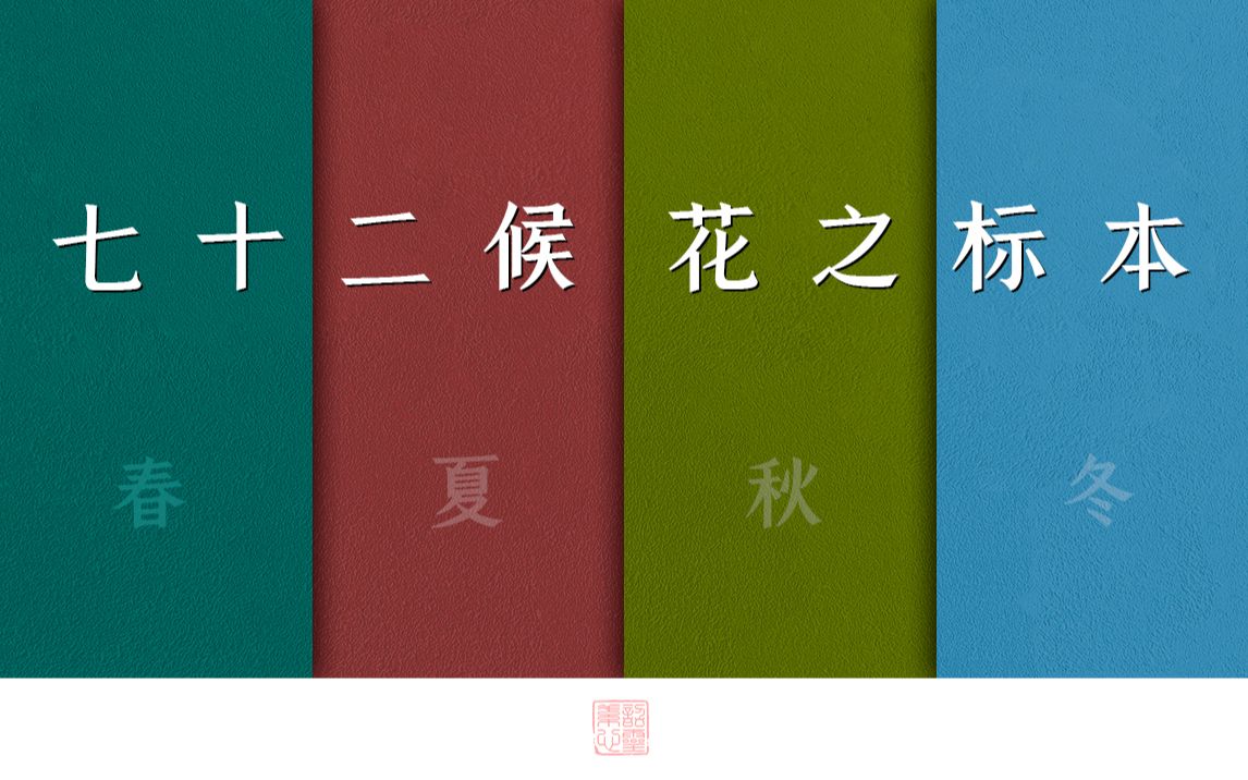 【传统文化】中国二十四节气里的七十二候花标本合集