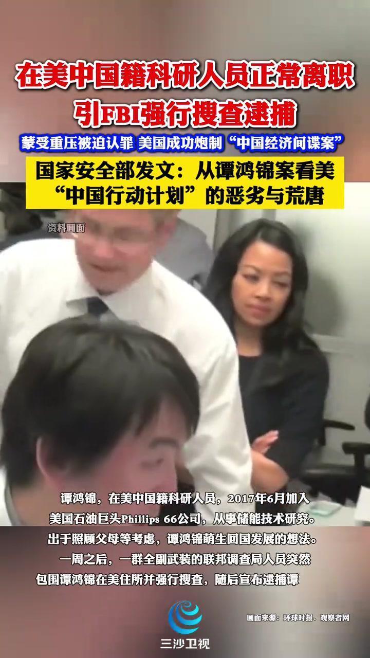 ...中国经济间谍案",国家安全部发文:从谭鸿锦案看美"中国行动计划"的...
