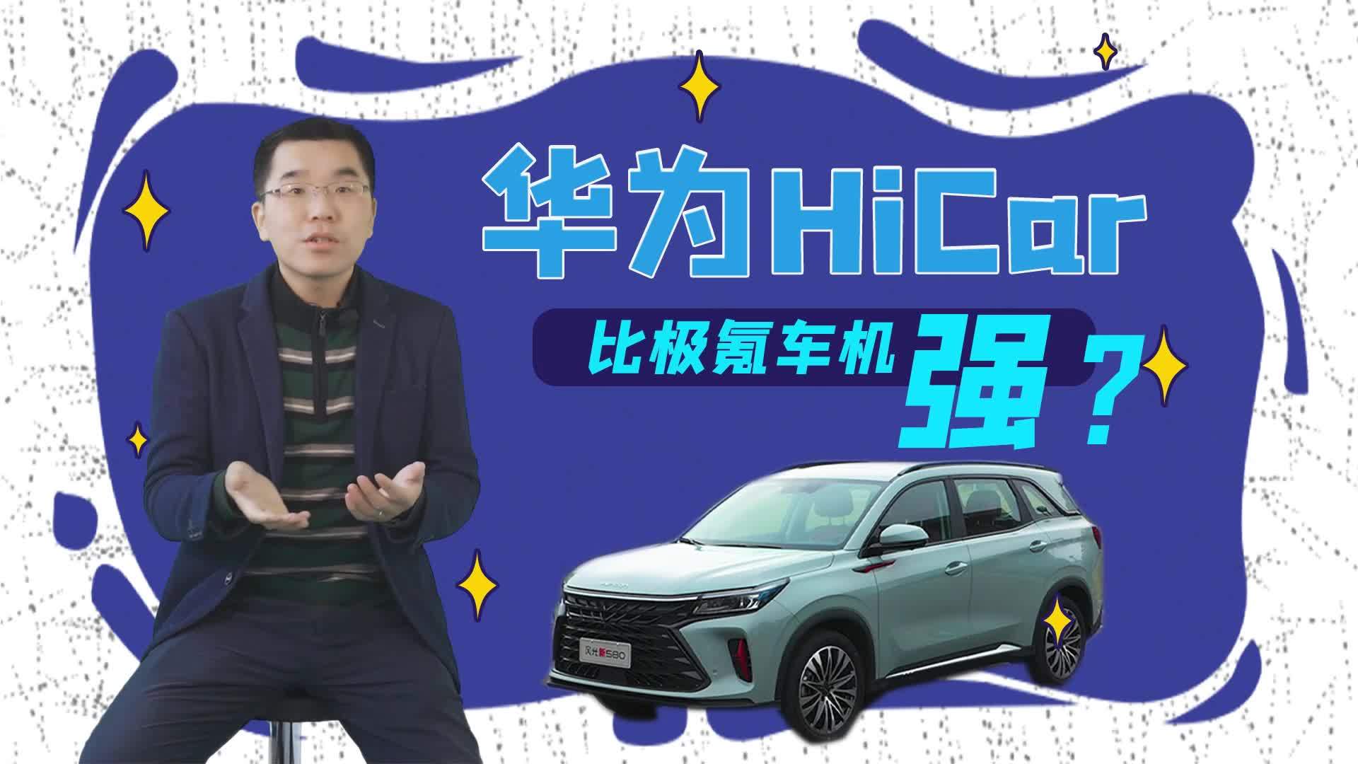 奇车志|说把手机变车机的华为HiCar,是鸡肋,还是鸡腿?
