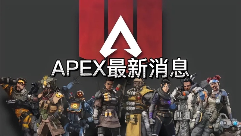 apex英雄:手游推迟一星期测试只为新增一服务器