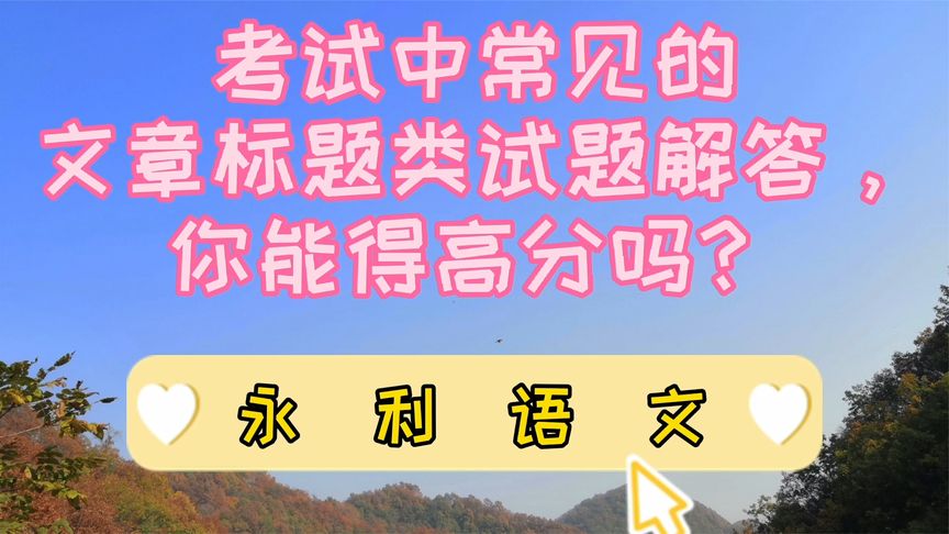 考试中常见的文章标题类试题解答,你能得高分吗?