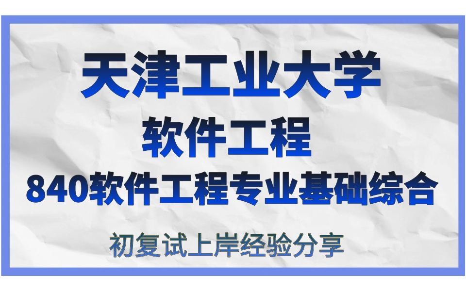 天津工业大学电子信息软件工程考研/天工大电子信息软件工程考研/840...