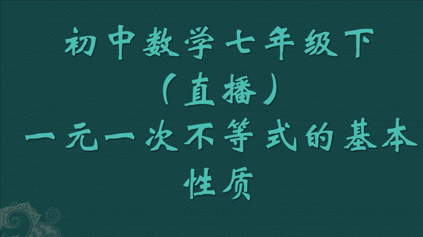 初中数学七年级下(直播):一元一次不等式的基本性质