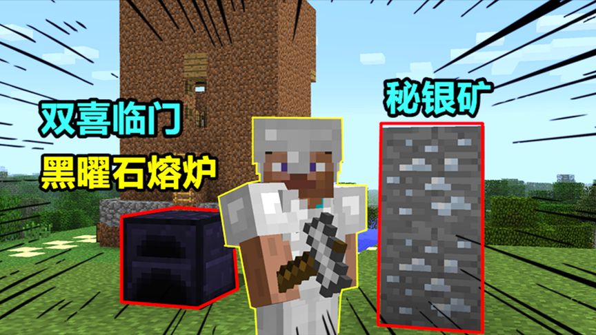 我的世界贝爷生存71:双喜临门,合成黑曜石熔炉,挖到秘银矿!