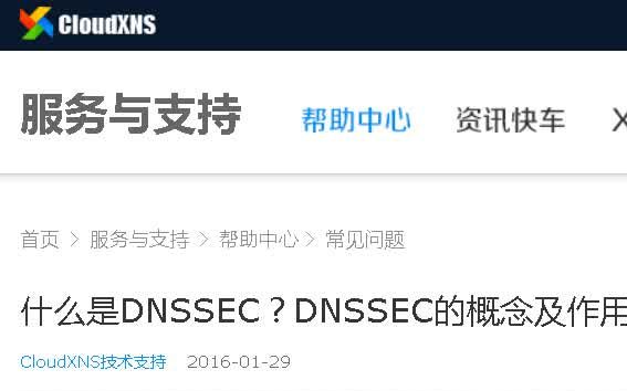CloudXNS - 什么是DNSSEC?DNSSEC的概念及作用