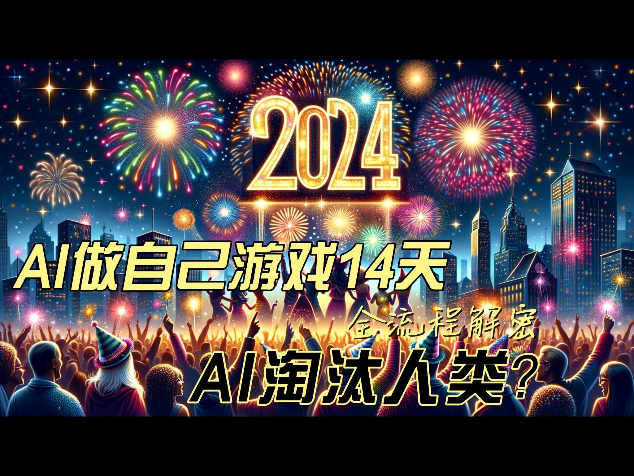...做游戏全流程解密vlog分享第14天 AI自己写代码做游戏 自动定位BUG...