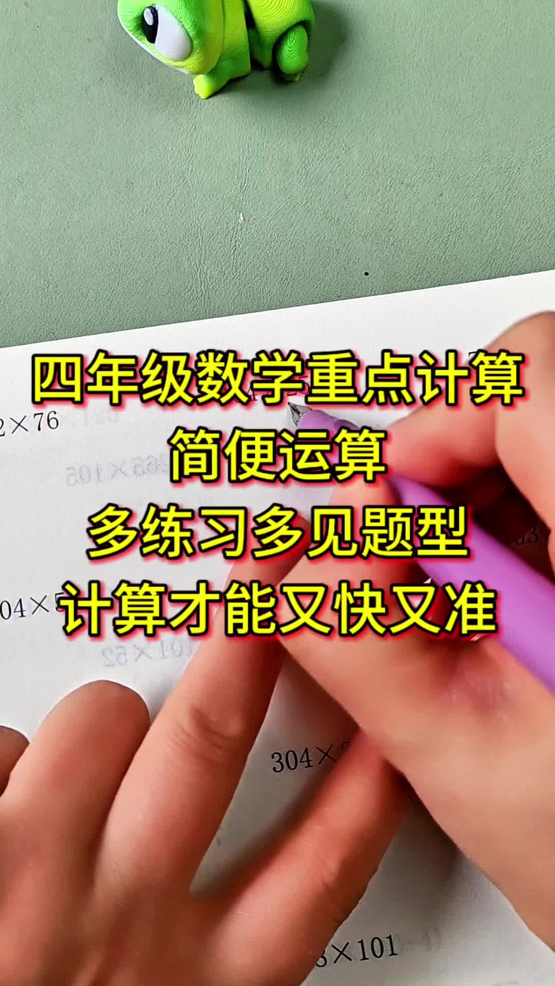 简便运算是四年级数学计算重点,多练习多见题型,熟练掌握没类型题的...