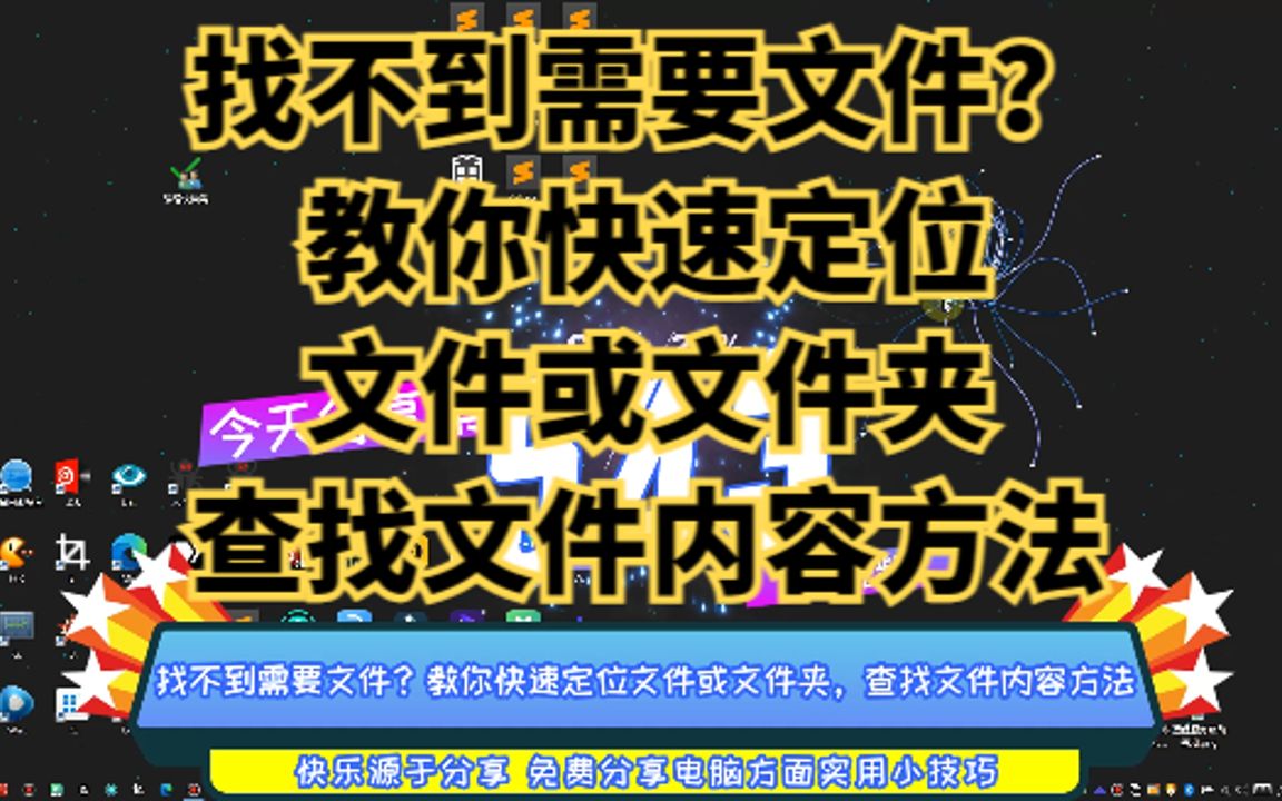 找不到需要文件?教你快速定位文件或文件夹,查找文件内容方法