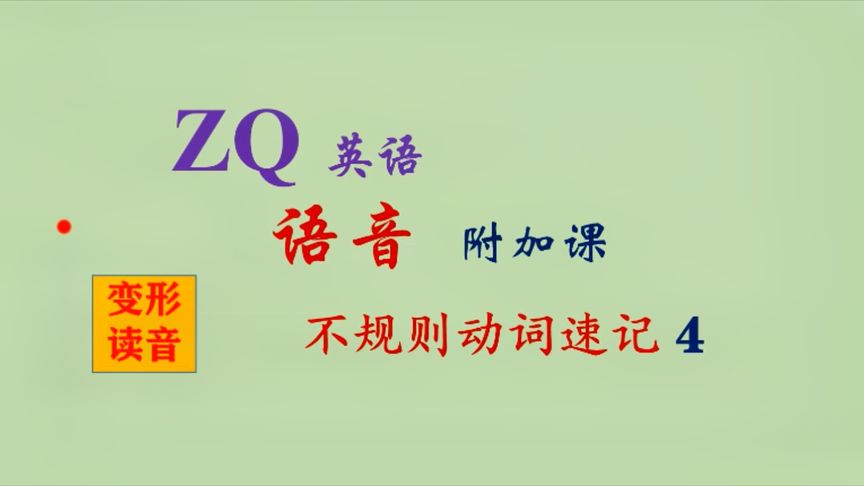 不规则动词变形速记 4
