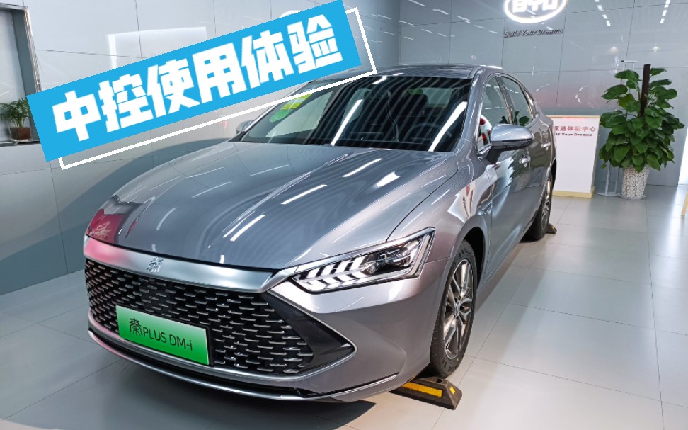 比亚迪秦dmi中控使用体验