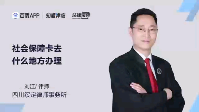 社会保障卡什么地方办理