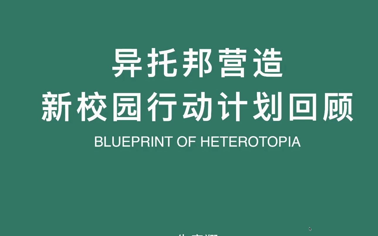 朱竞翔:新校园行动计划异托邦营造