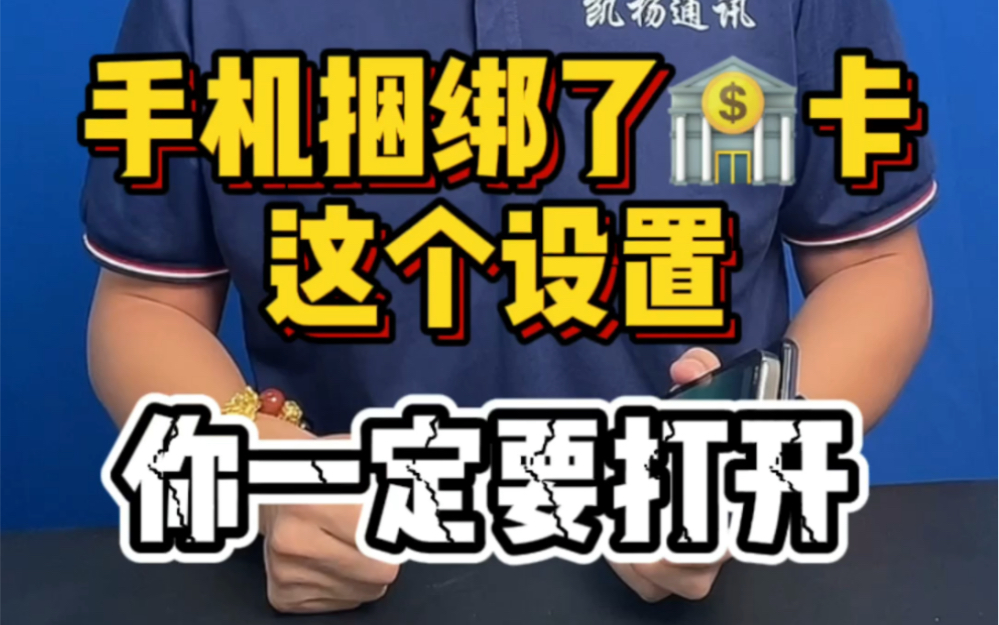 手机捆绑了银行卡,这个设置你一定要打开