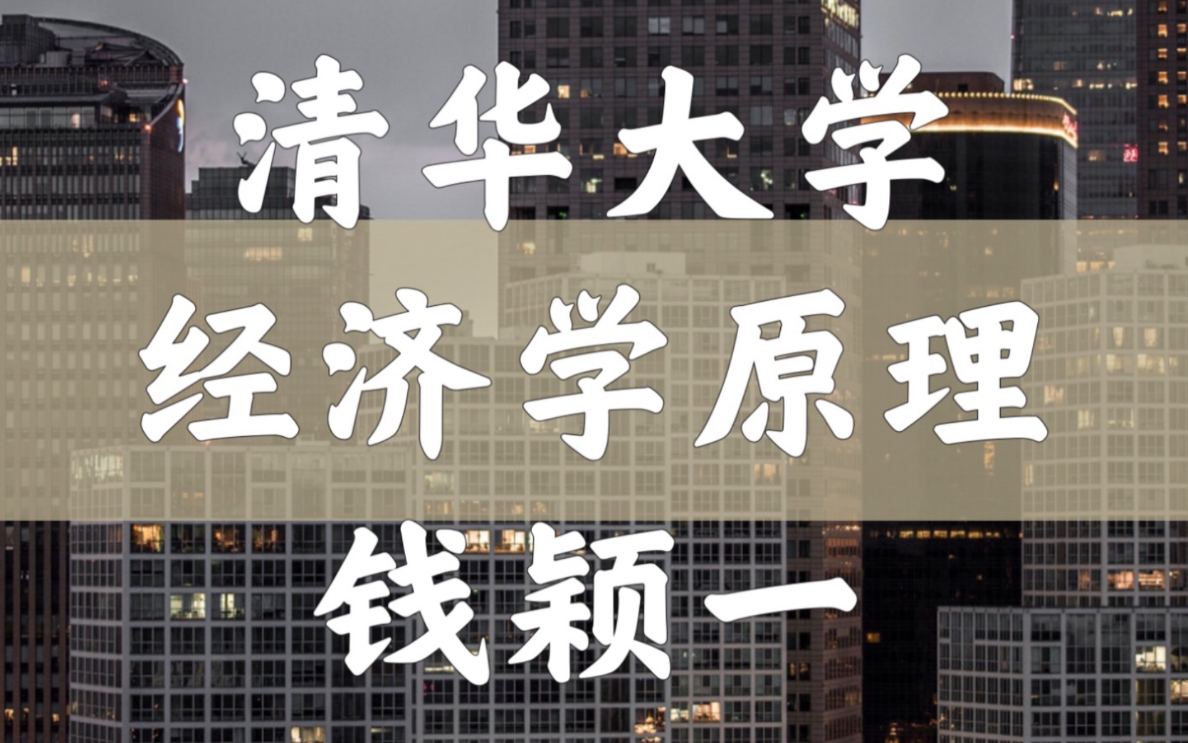 【清华大学】《经济学原理》曼昆(全集)国家级精品课