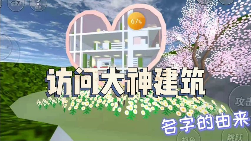 #樱花校园模拟器#访问大神建筑名字的由来