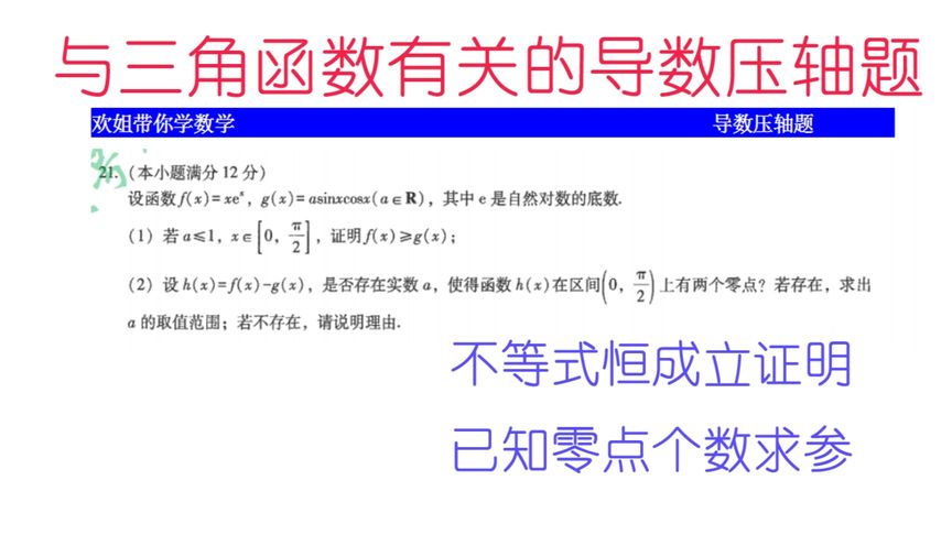与三角函数有关的导数压轴题