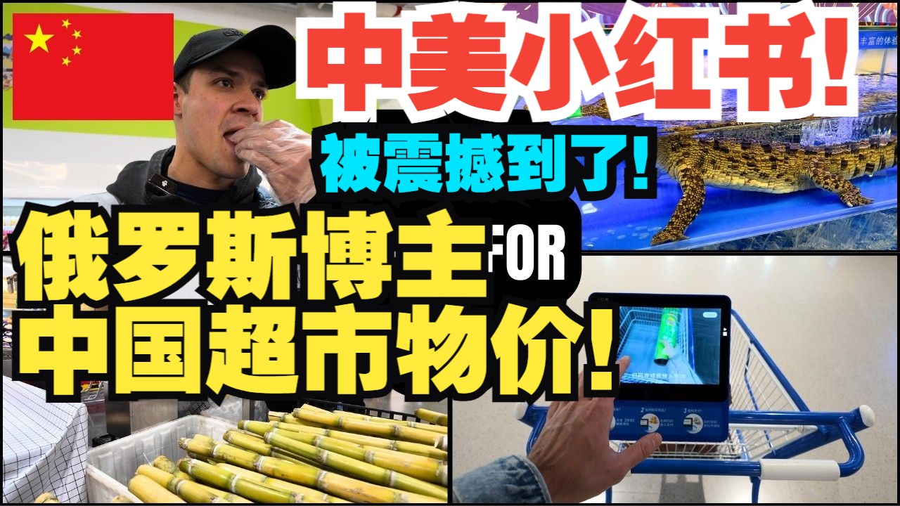 中美小红书!俄罗斯博主中国超市物价!