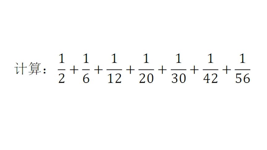 分数的简便运算,不要一味的用通分,试试拆分法