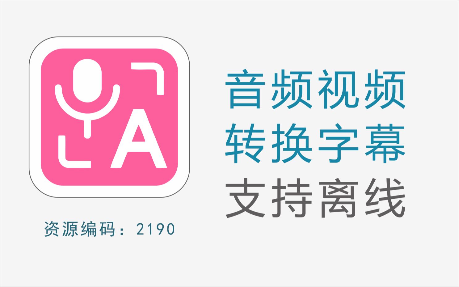 音频视频转换字幕,支持100多种语言识别与翻译,支持离线