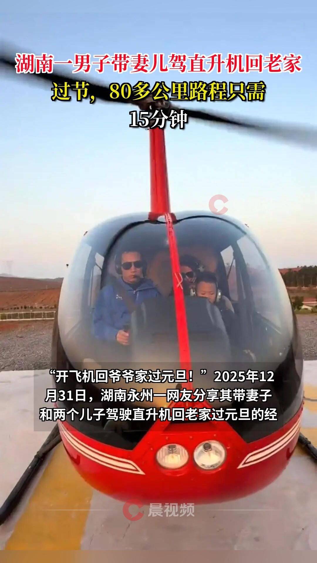 湖南一男子带妻儿驾直升机回老家过节,80多公里路程只需15分钟