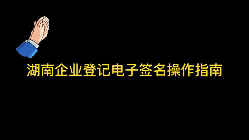 湖南企业登记电子签名操作指南