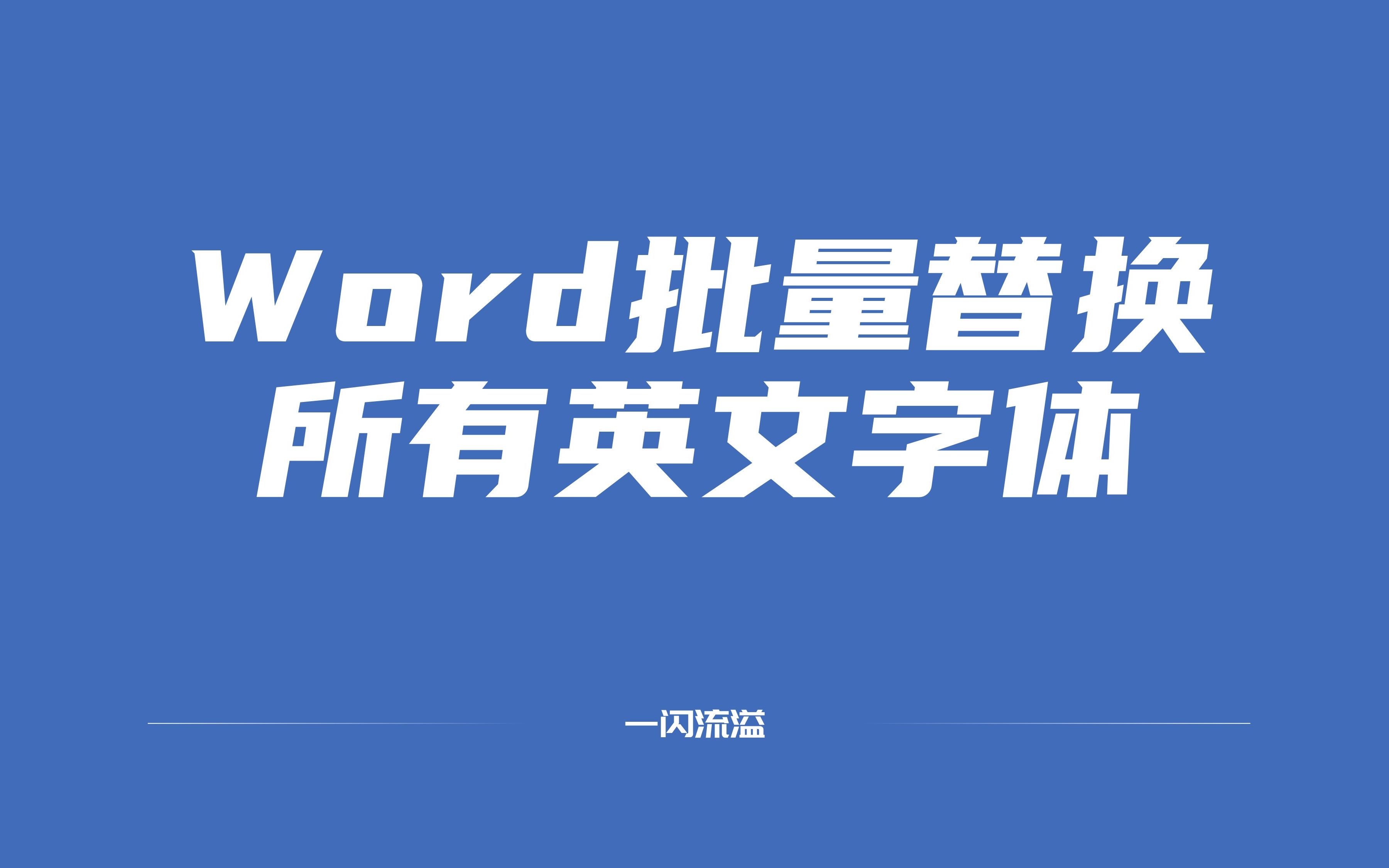 批量替换英文字体