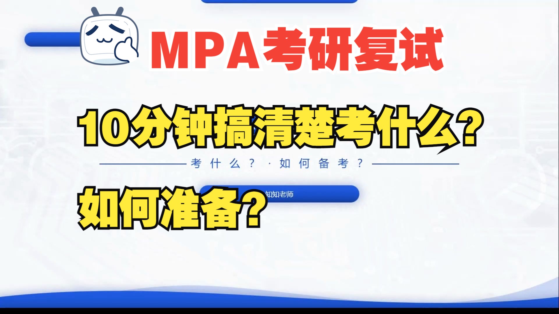 10分钟讲清楚MPA复试考什么?如何备考?