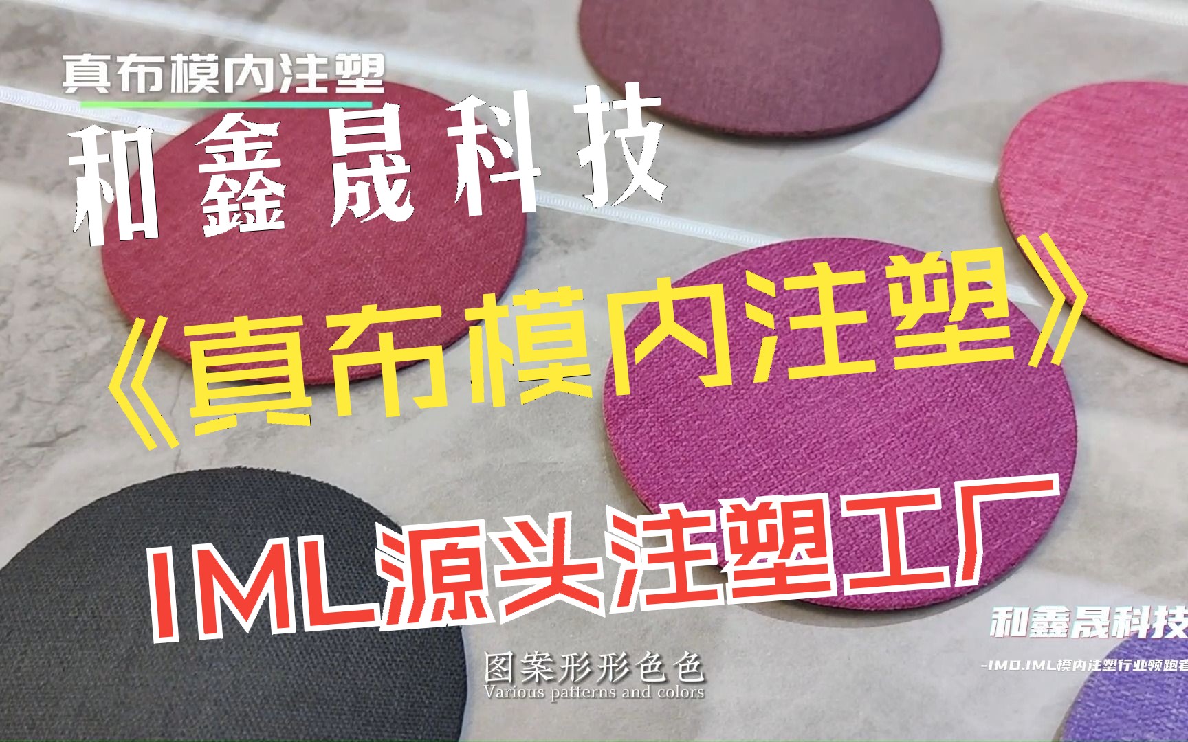 IML工艺真布模内注塑——IML工艺源头注塑厂家
