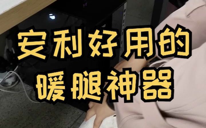 办公室妹妹都爱的暖腿神器,用了立马爱上