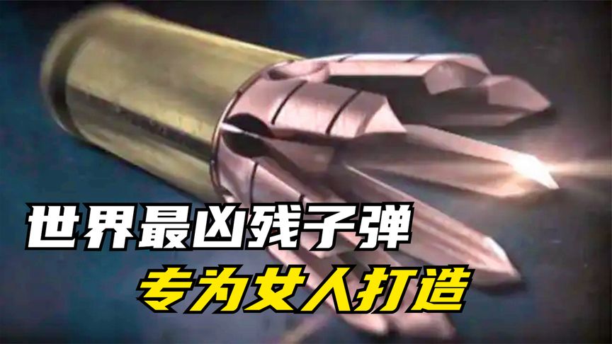 世界最凶残的子弹,专为女人打造,因太残忍被联合国列为禁用子弹