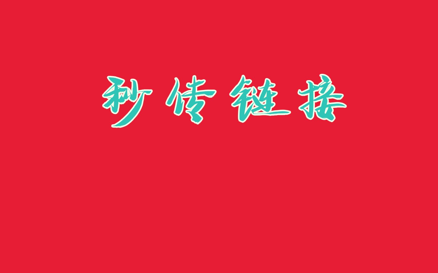 网盘资源总是失效?搞定秒传链接就好了