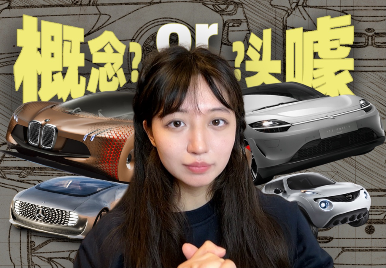 概念车是真创新 还是营销噱头?概念车设计发展史