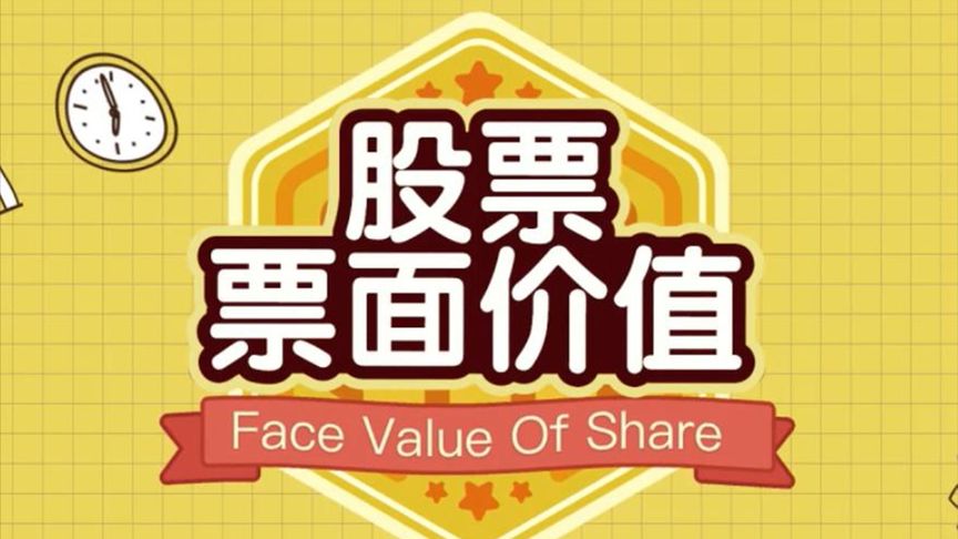 2分钟了解,什么是股票票面价值