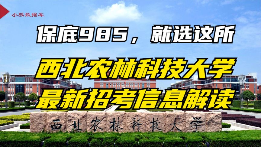 保底985,就选这一所!西北农林科技大学最新招考信息解读
