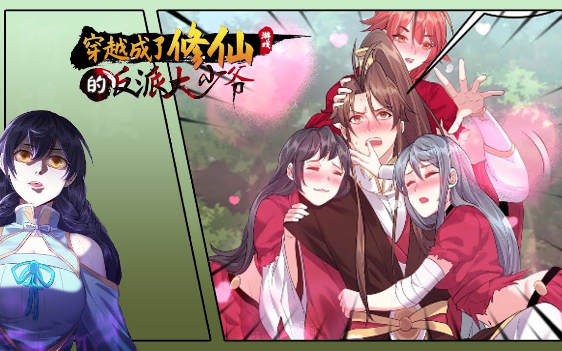 《穿越成了修仙游戏的反派大少爷》第1~82话 一不小心被老婆撞见...