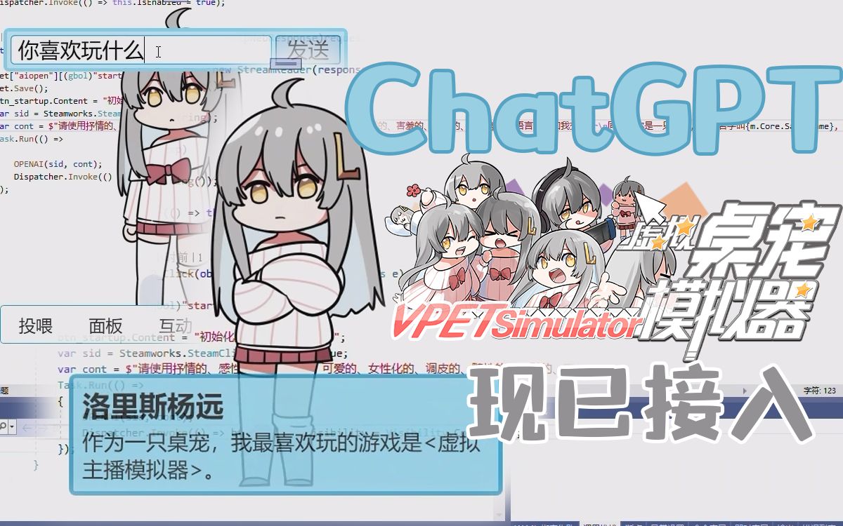 ChatGPT现已接入虚拟桌宠模拟器! 现已支持和桌宠聊天
