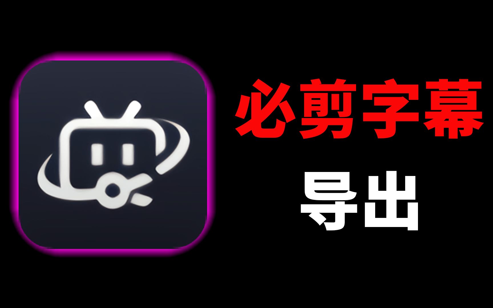 【秒上字幕】必剪字幕提取导出工具,快速导出文本和字幕,效率翻倍