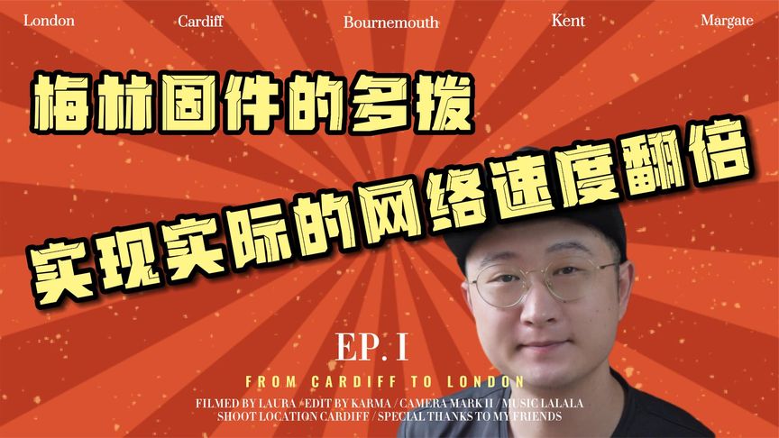 梅林固件的多拨,实现实际的网络速度翻倍!