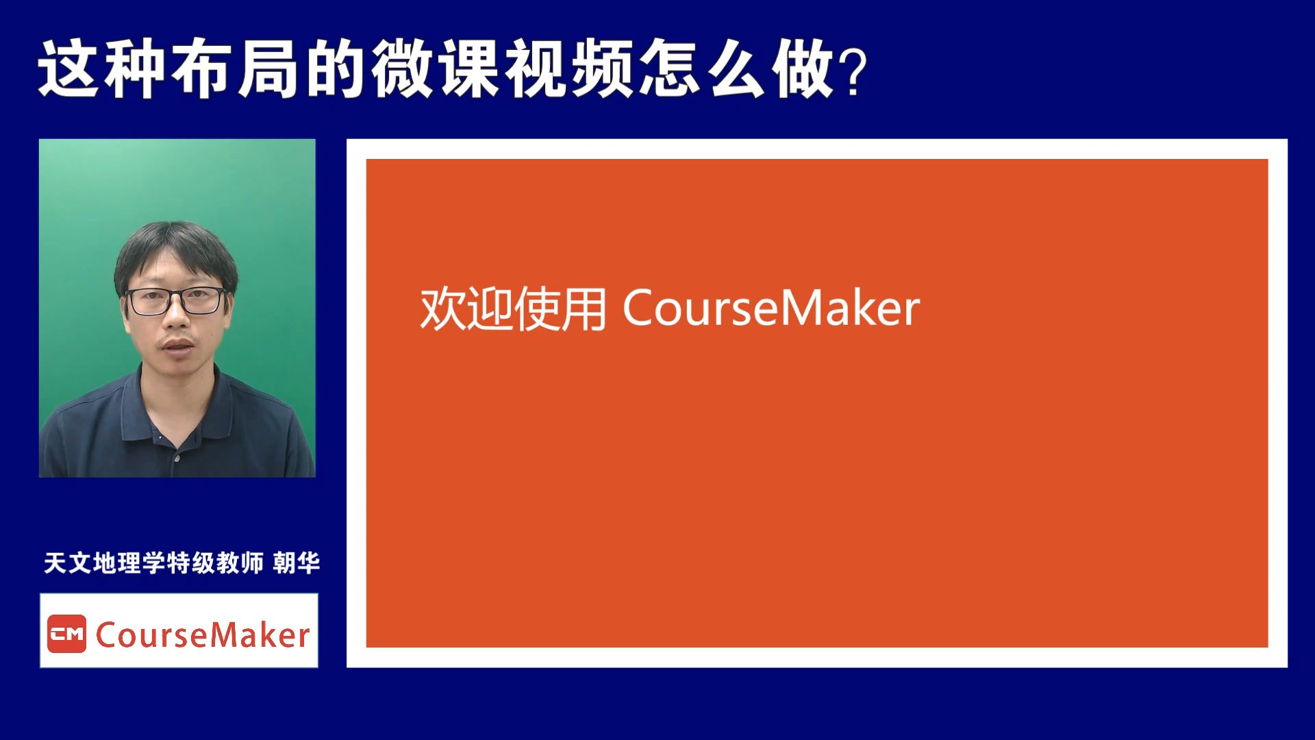 人像在一侧的这种微课视频怎么做?