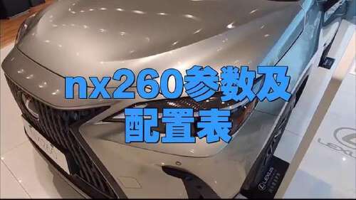 雷克萨斯NX260深度解析:这份配置表让你买车不再纠结!