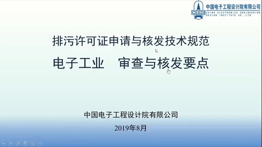 《排污许可证申请与核发技术规范 电子工业》审查与核发要点