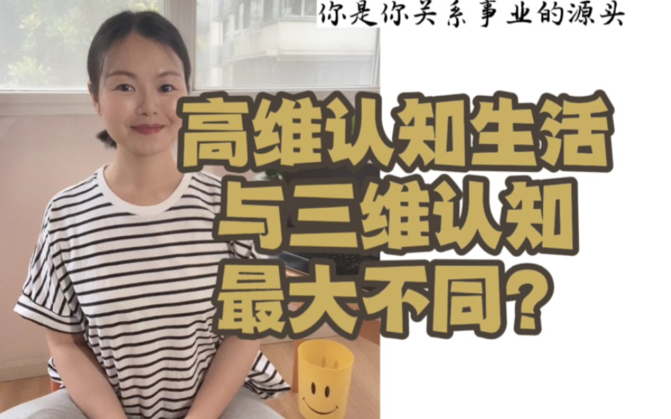 高维生活与三维生活最大的不同?