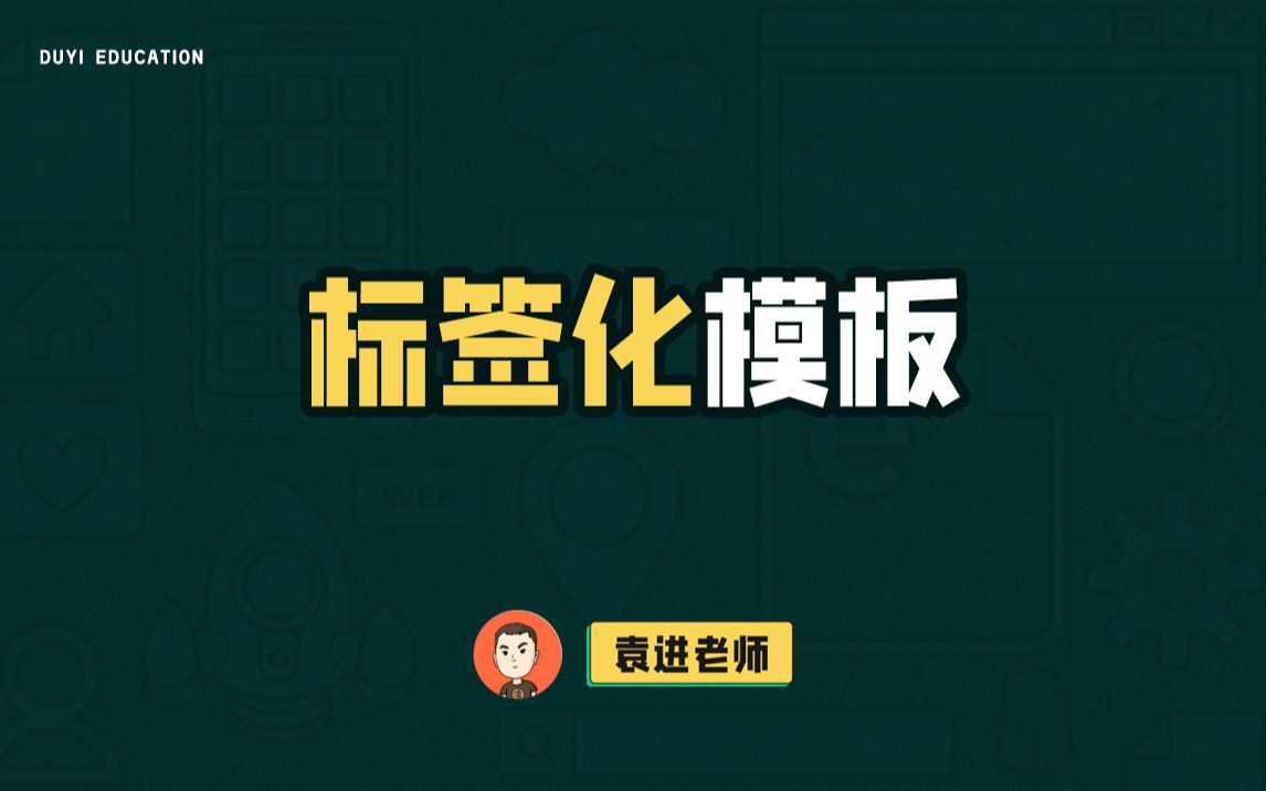 ES6-标记模板字符串【渡一教育】