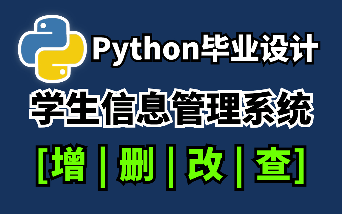 Python毕业设计——手把手教你用Python制作学生信息管理系统(附完整...