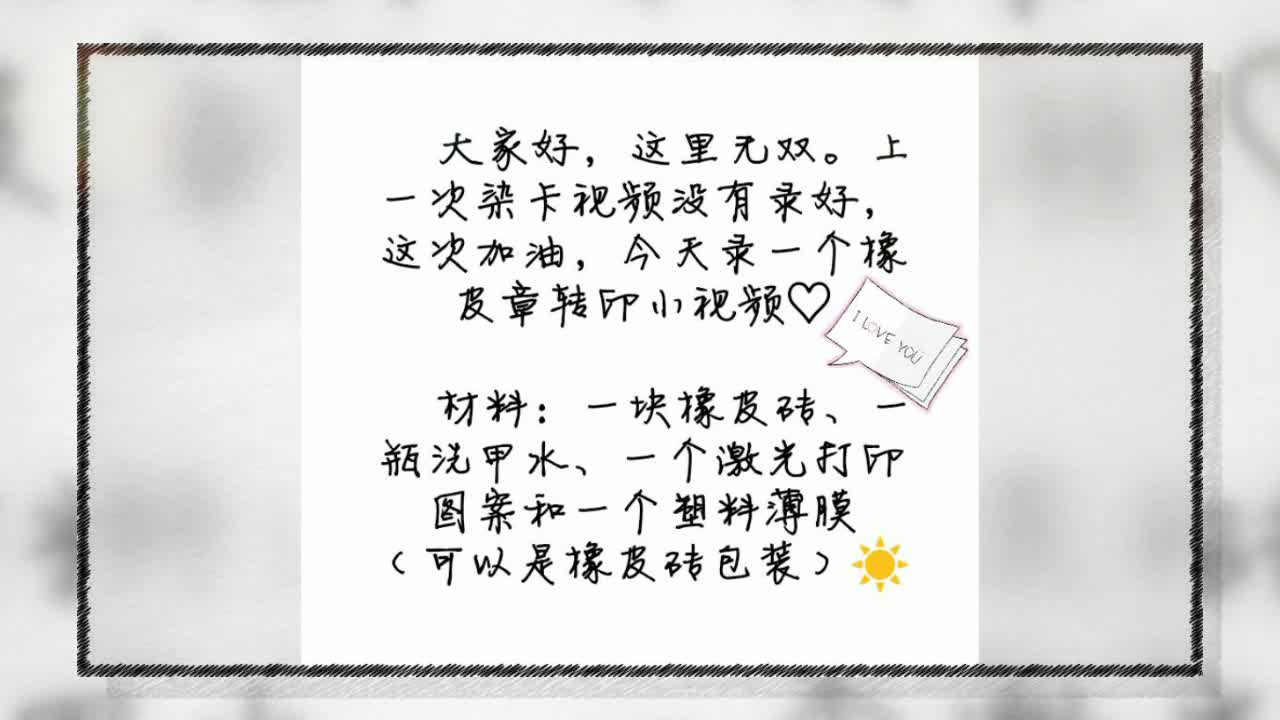 【橡皮章转印】简短方便的橡皮章转印教程