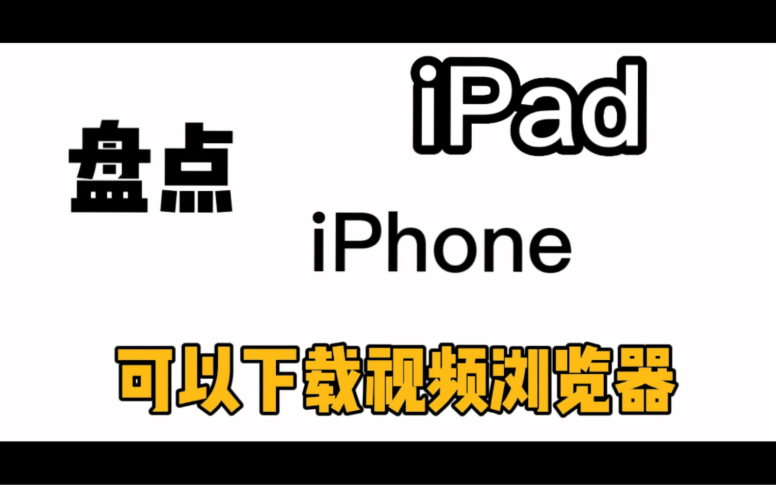 ...苹果手机苹果平板电脑上可以缓存下载视频浏览器!盘点所有可以在...