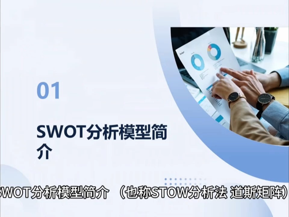 1. 写论文的常用方法——SWOT分析方法 一、SWOT分析模型简介 (也...