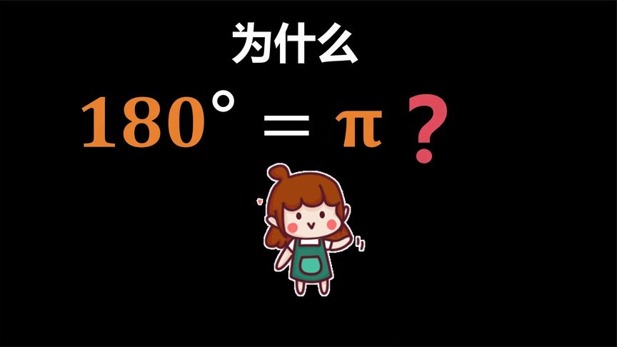 为什么180°=π,一边是角度,一边是圆周率,好像有点怪怪的