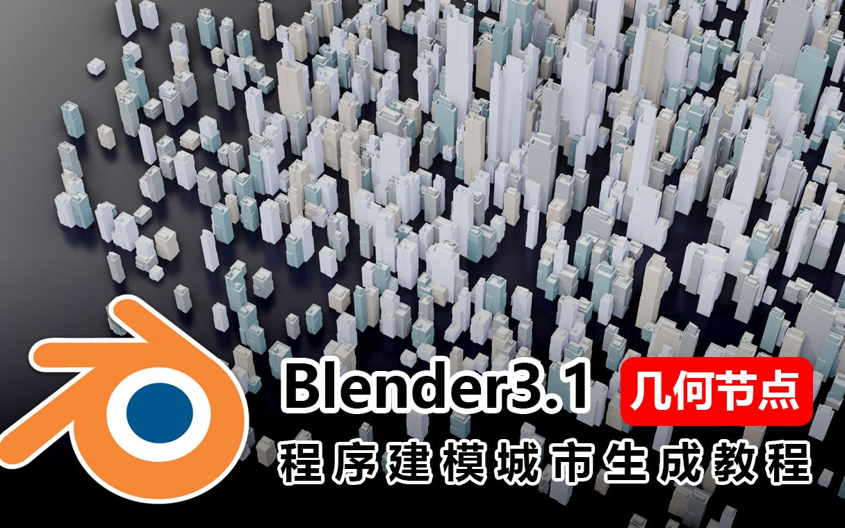 Blender几何节点程序化建模教程——快速生成大都市(适合新手)