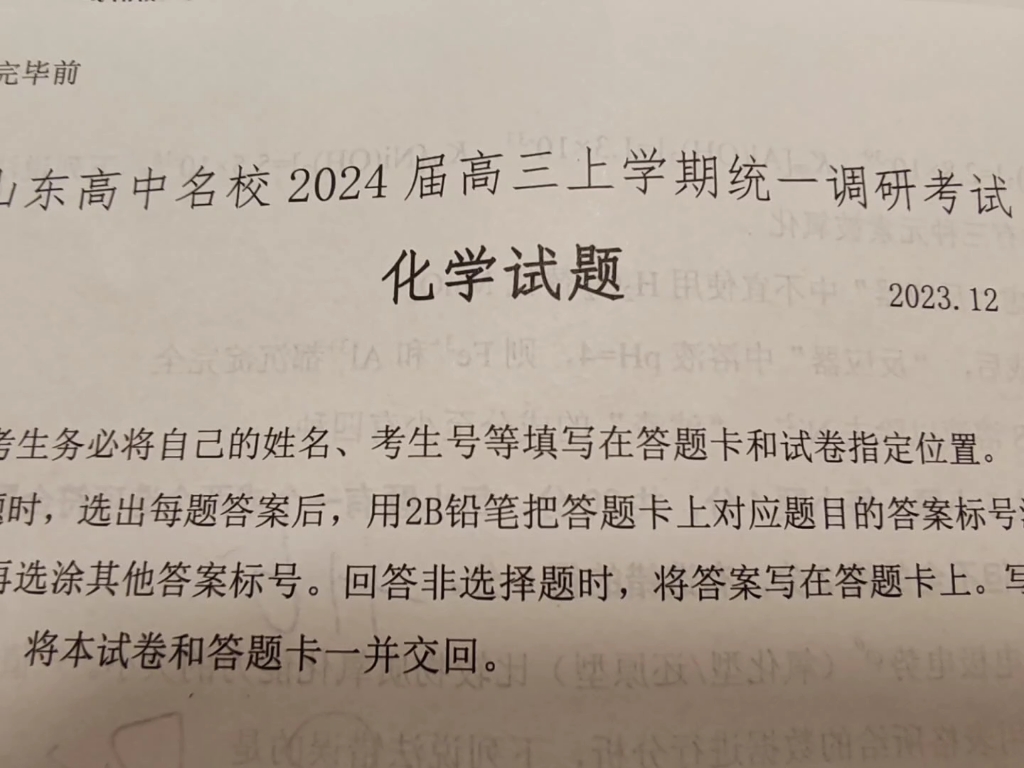 山东高中名校2024届高三12月统一调研试卷和答案以整理完毕